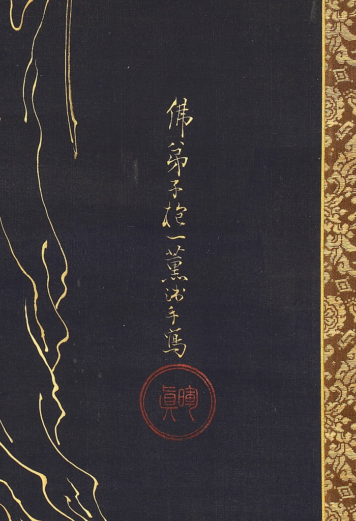 【模写】【伝来】委託品 az5002〈酒井抱一〉仏画 観音図 紺絹金泥 池田孤邨極箱 二重箱 琳派 江戸後期 中国画の落札情報詳細 - ヤフオク落札価格検索 オークフリー