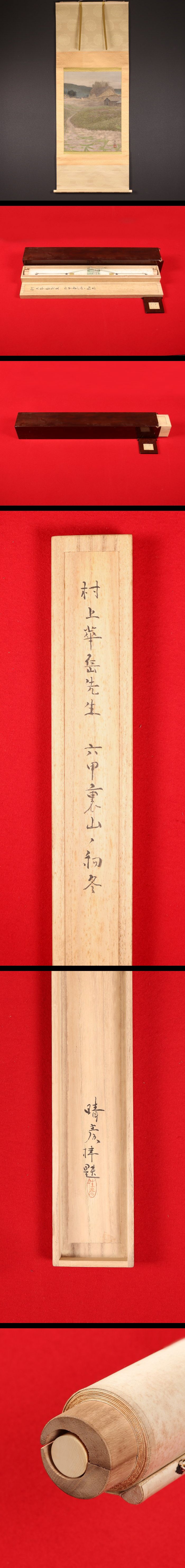 【模写】【伝来】B3041〈村上華岳〉山水図「六甲裏山の初冬」石川晴彦極箱 二重箱 太巻 大阪の人の落札情報詳細 - Yahoo!オークション落札価格検索 オークフリー