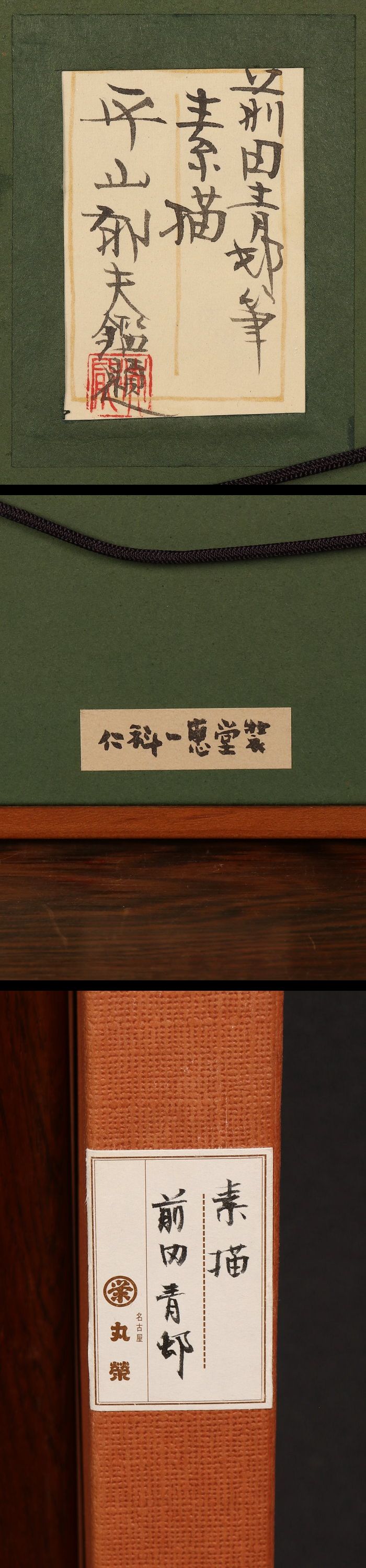 【模写】【伝来】B5496〈前田青邨〉額装 素描 2作 平山郁夫鑑定シール 百貨店シール付き 岐阜の人 大和絵 琳派を独自に消化の落札情報詳細 - Yahoo!オークション落札価格検索 オークフリー