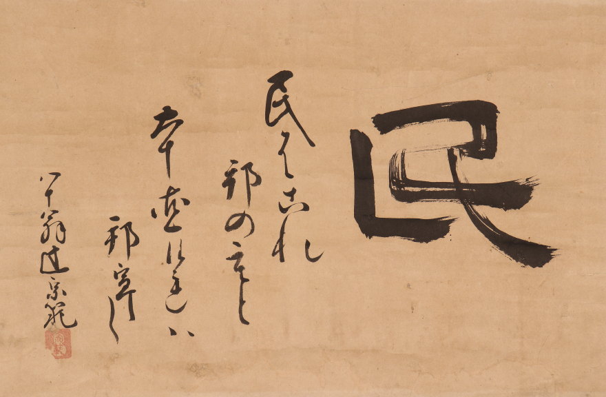 【模写】【伝来】B7572〈辻宗範〉和歌「民」 茶道家 近江の人の落札情報詳細 - Yahoo!オークション落札価格検索 オークフリー