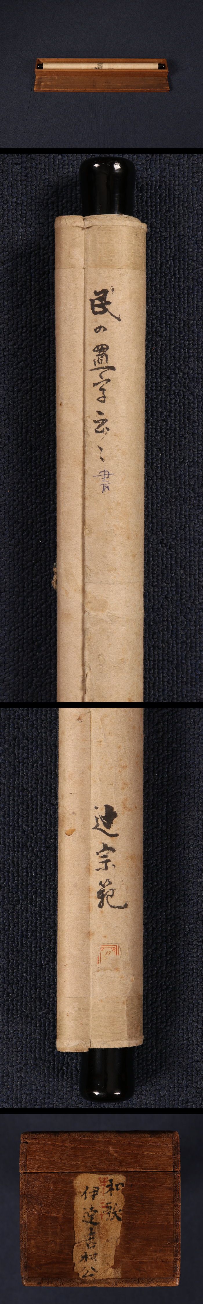 【模写】【伝来】B7572〈辻宗範〉和歌「民」 茶道家 近江の人の落札情報詳細 - Yahoo!オークション落札価格検索 オークフリー