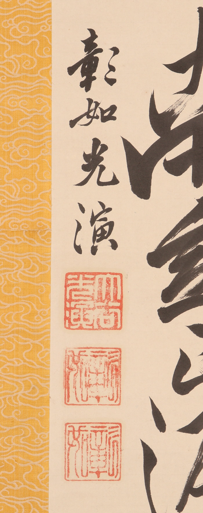 【模写】【伝来】B8274〈大谷光演〉書 浄土真宗大谷派東本願寺23世 句仏の落札情報詳細 - Yahoo!オークション落札価格検索 オークフリー